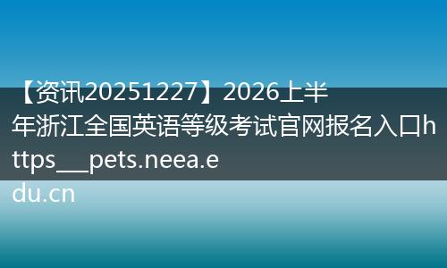 【资讯20251227】2026上半年浙江全国英语等级考试官网报名入口https___pets.neea.edu.cn_成都号