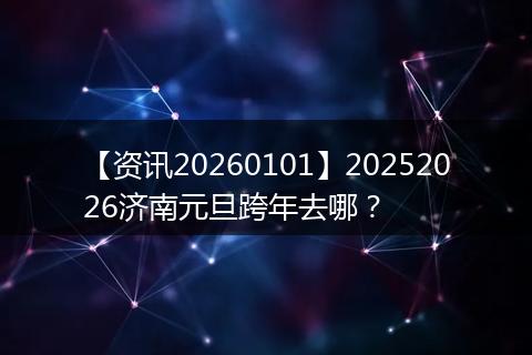 【资讯20260101】20252026济南元旦跨年去哪？_成都号